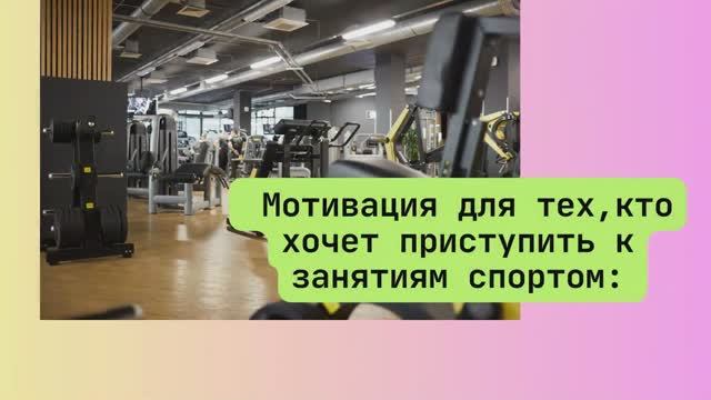 #4. Мотивация к спорту