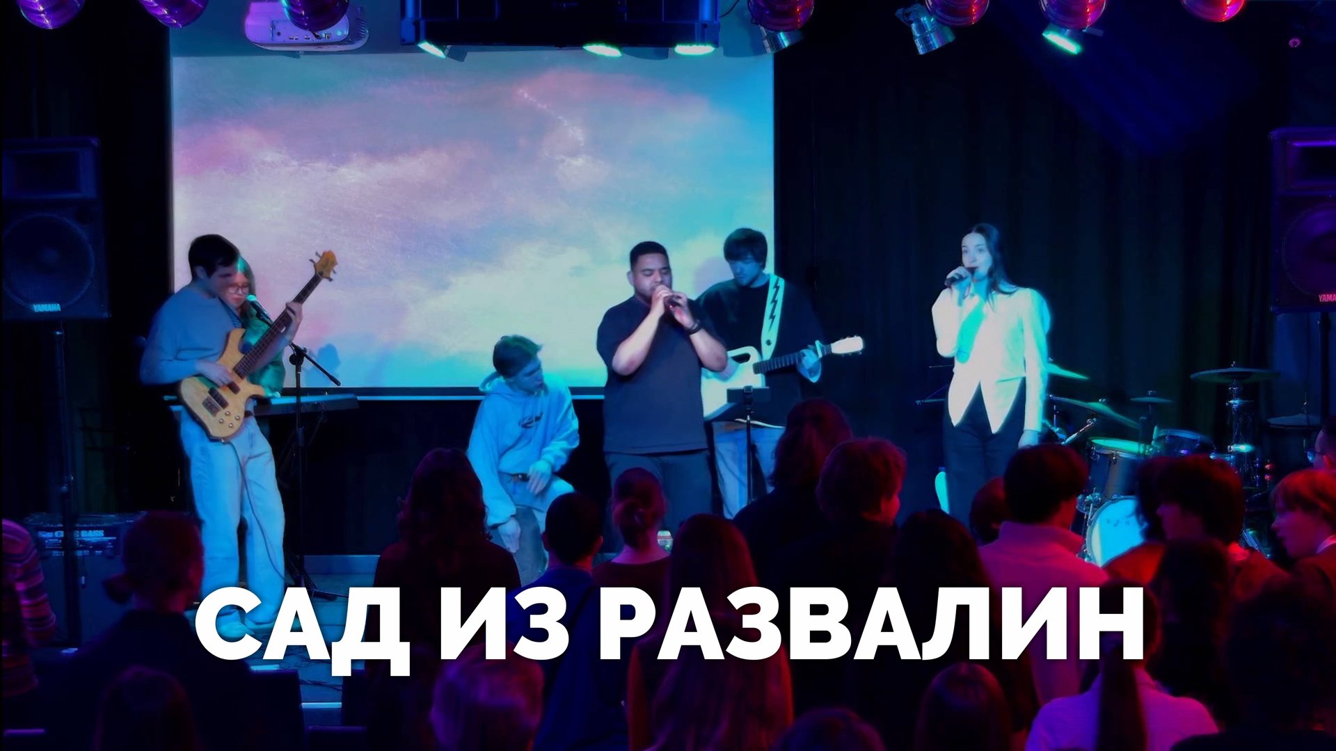 Сад из развалин / Молодёжное прославление / Московская церковь Христа / MCOC worship