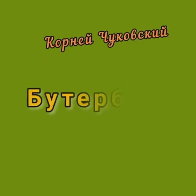 Кузнецова Е В  мультфильм Бутерброд