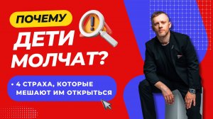 Почему дети молчат? 4 страха, которые мешают им открыться