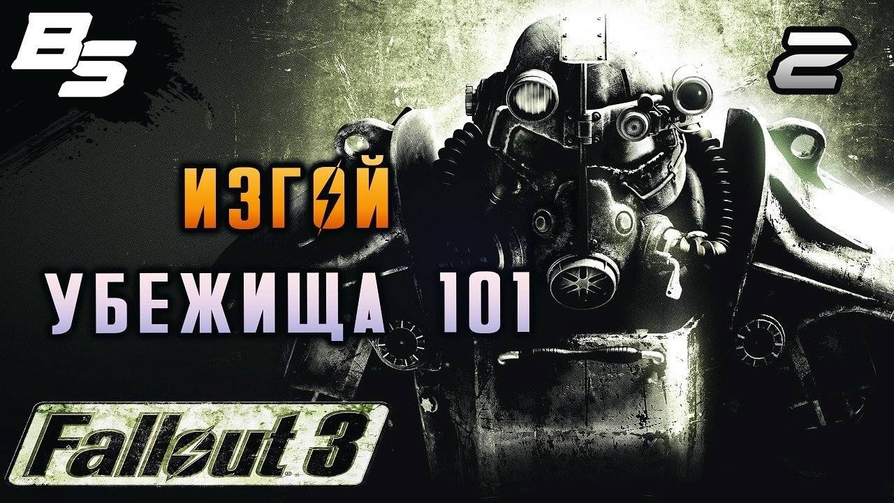ИЗГОЙ УБЕЖИЩА 101 ✦ Fallout 3 ✦ Прохождение 2