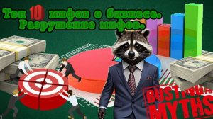 Разрушение 10 мифов о бизнесе.