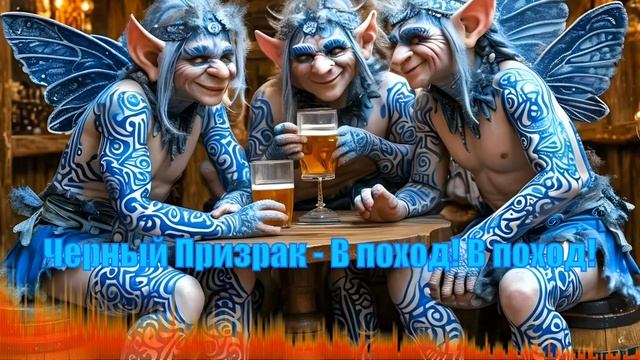 Черный Призрак - В поход! В поход!