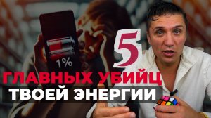 Это УБИВАЕТ твою энергию. ИЗБАВЬТЕСЬ ОТ НИХ БЫСТРЕЕ