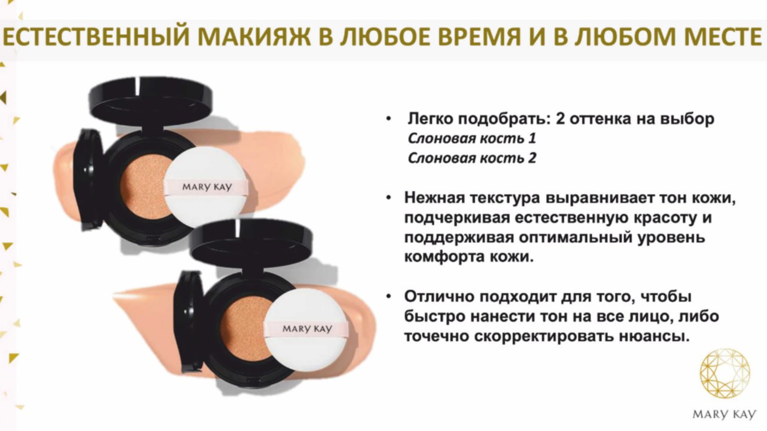 Тональная основа-кушон Mary Kay