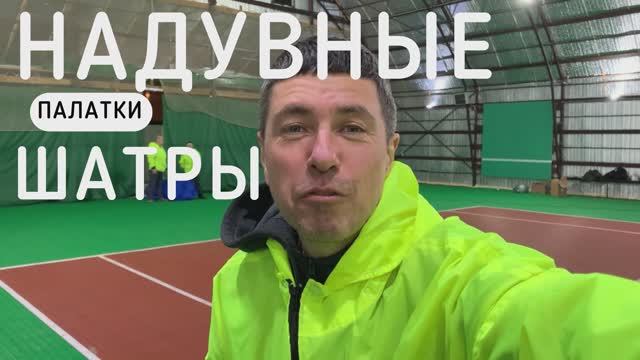 Надувные шатры и палатки. Глэмпинг, корпоративы.