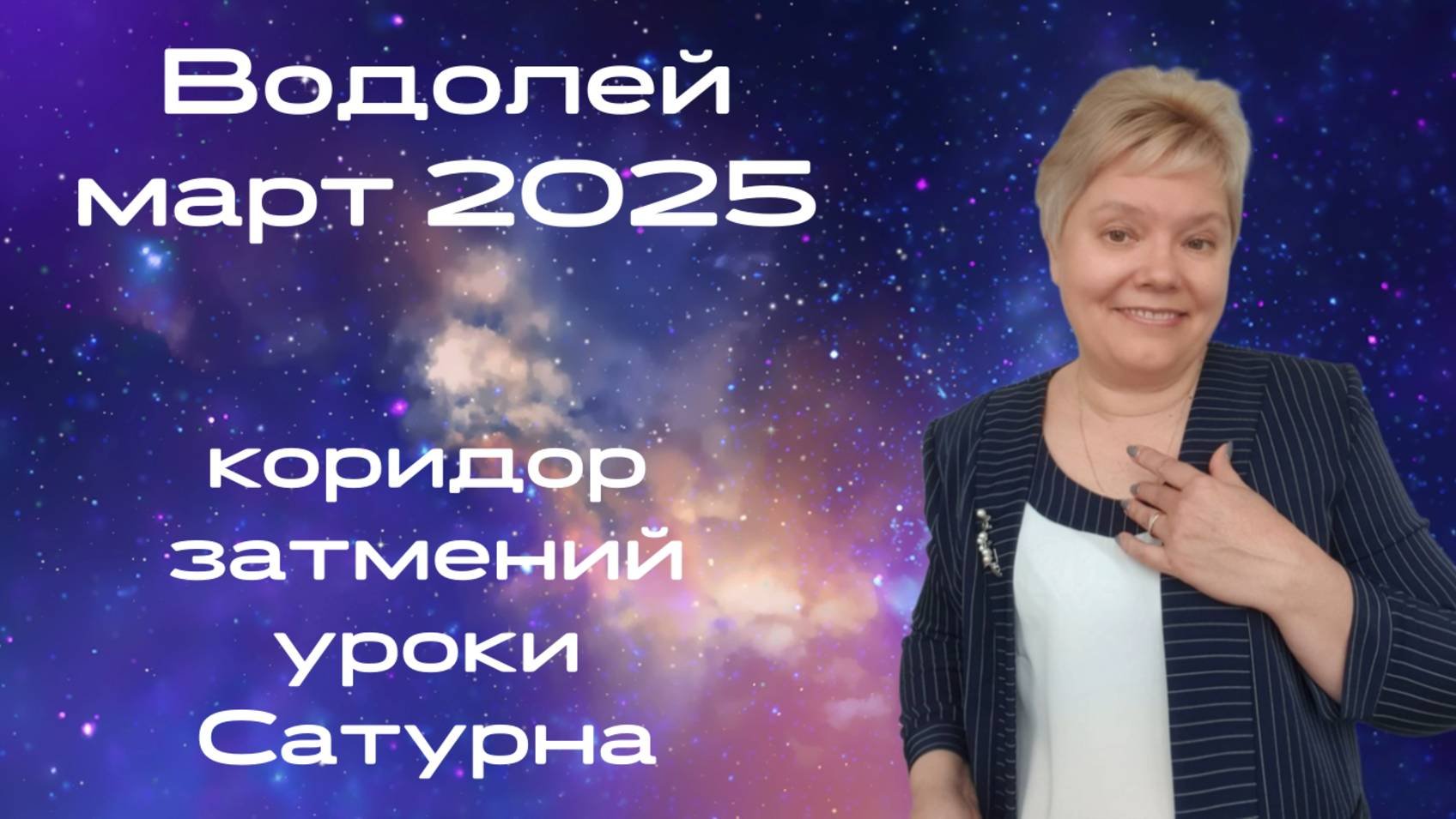 Водолей март