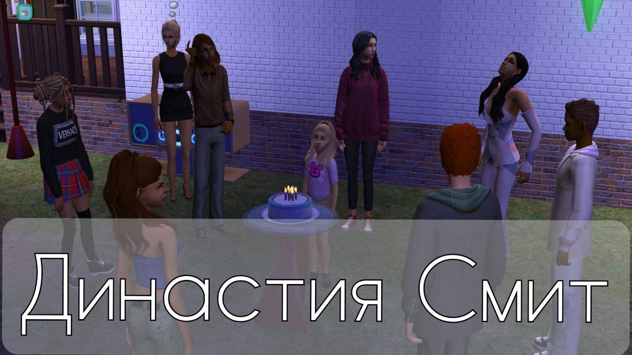 The Sims 2 - Династия Смит - часть 12(#87) 3-е поколение. Симы довели до истерики