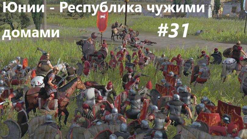 Rome 2. Легенда. 31) 6792 против 11200. Битва союзников. Юнии - Республика чужими домами.