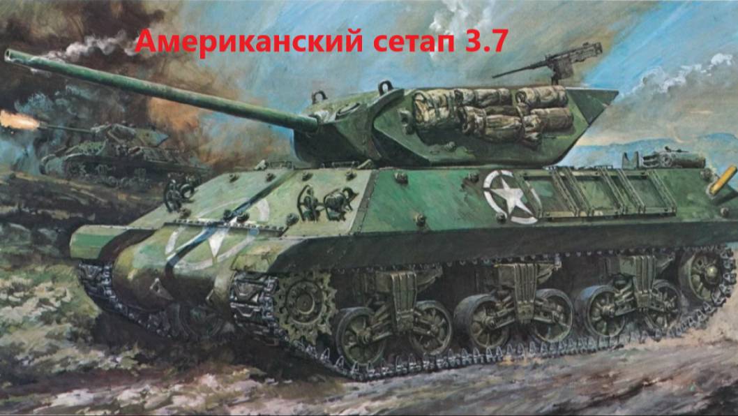 War Thunder Аркада Американский сетап 3.7