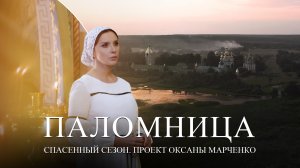 Паломница | Спасенный сезон | Тизер 2