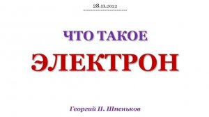 Что такое ЭЛЕКТРОН