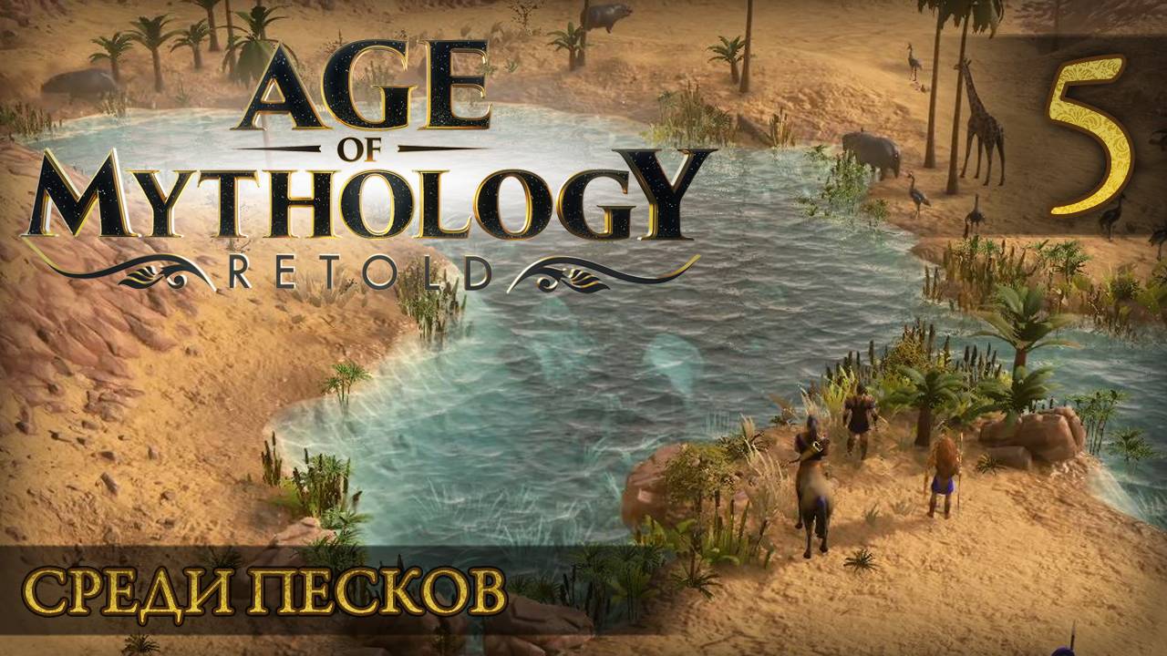 Среди песков - Прохождение Age of Mythology Retold #5