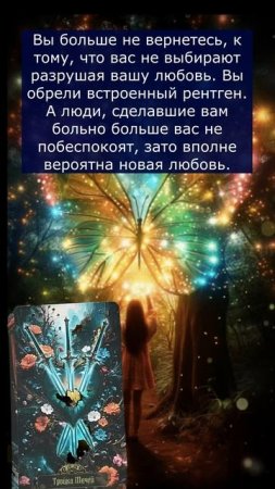 Это ушло! Это придет!💯 #shorts#шортс#таро#гадание#tarot#расклад#онлайн
