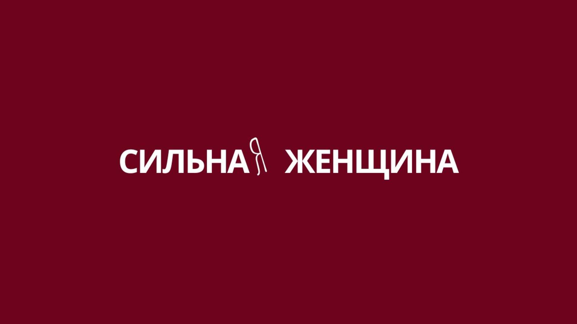 ЗАРИСОВКИ.FEM: Сильная Женщина