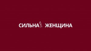 ЗАРИСОВКИ.FEM: Сильная Женщина