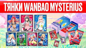 🔥 Обзор коллекционных карточек Тянки Wanbao Mysterius! 🔥
