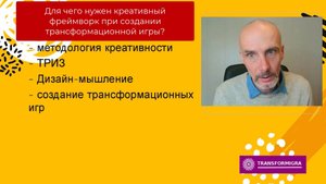 Для чего нужен креативный фреймворк при создании трансформационной игры