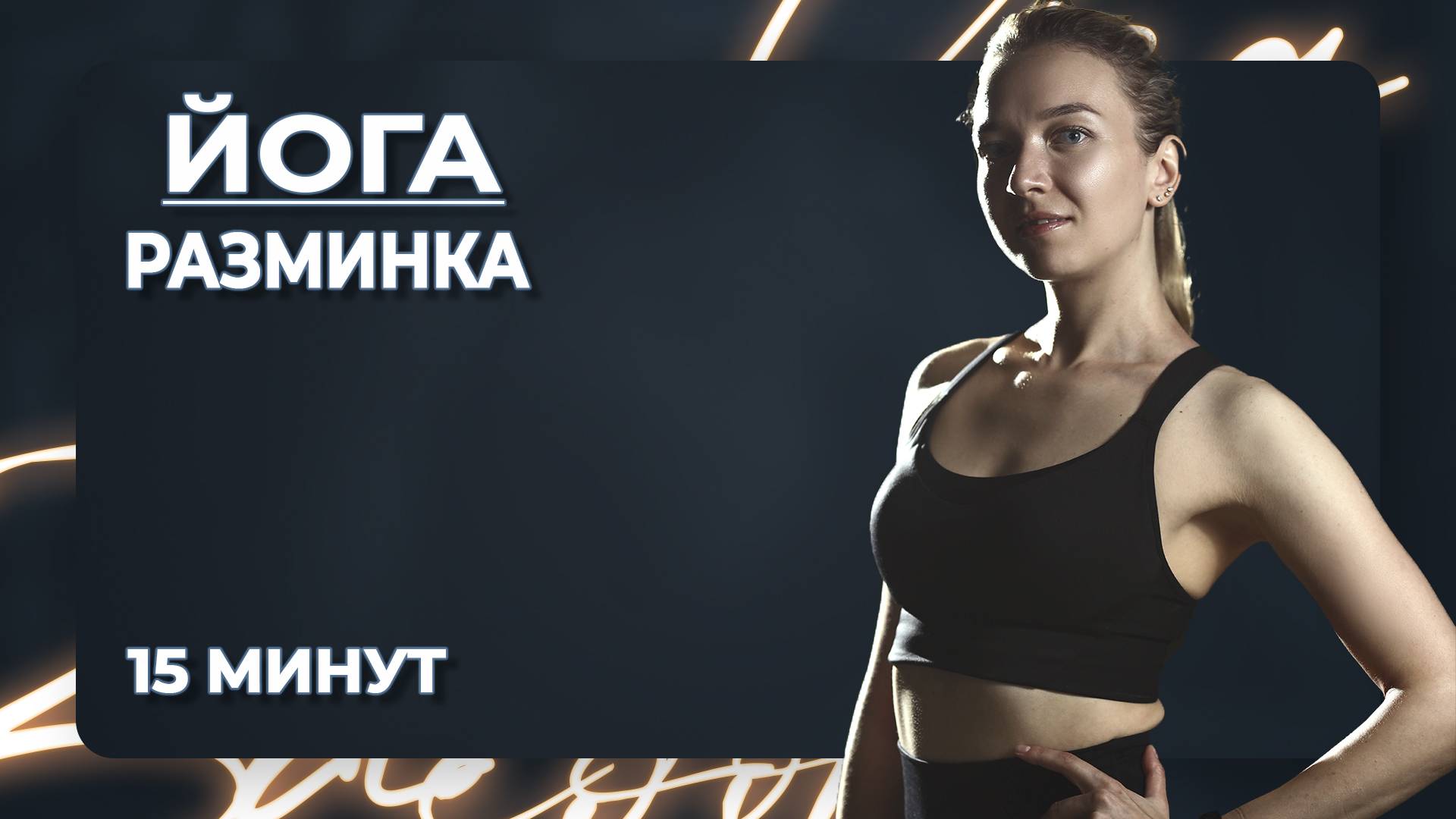 Разминка | 15 мин | Клуб здорового тела