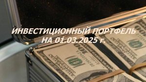 Инвестиционный портфель на 01.03.2025 г.