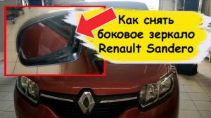 Renault Sandero 2014г как снять боковое зеркало
