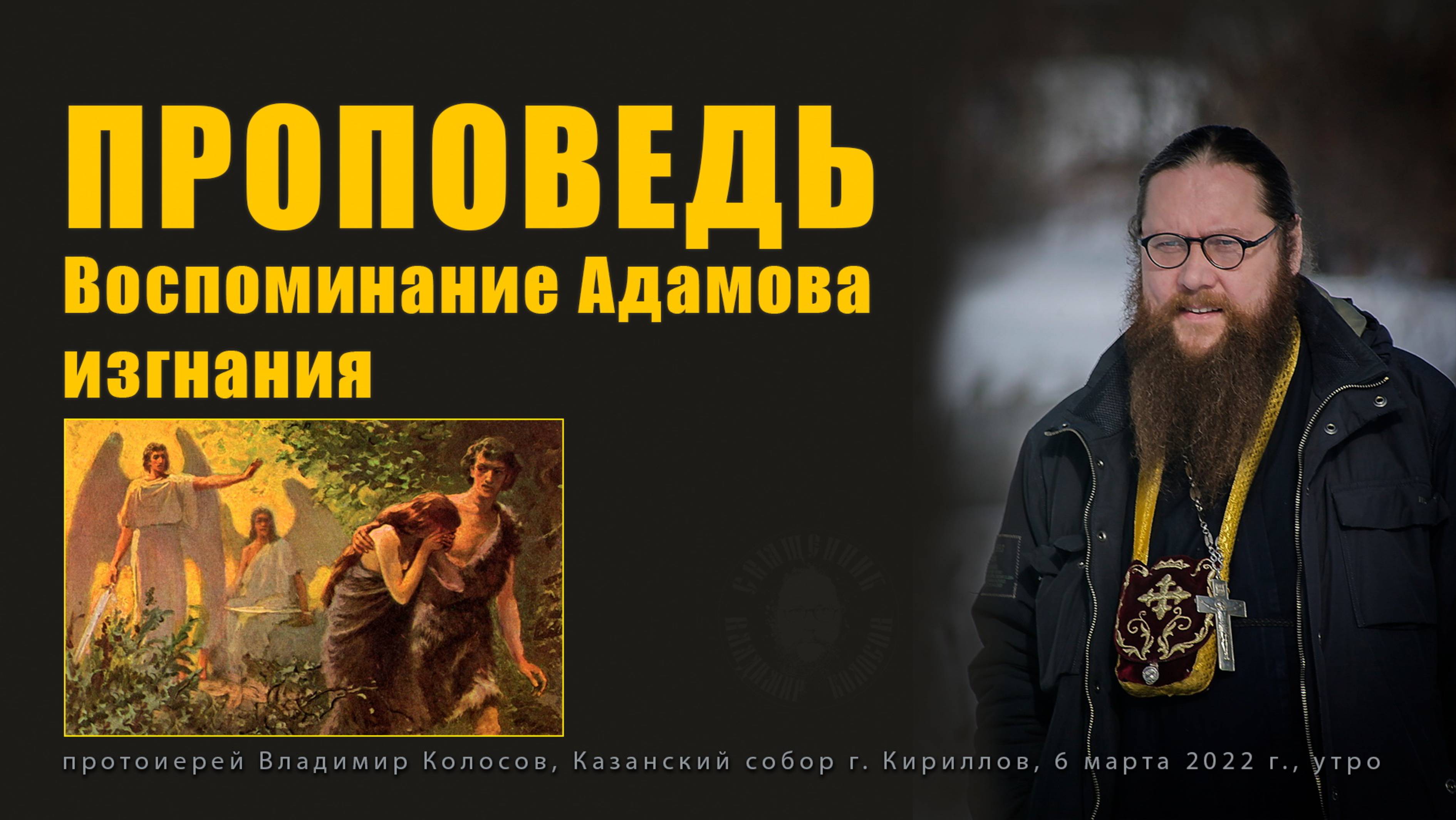 ПРОПОВЕДЬ. Воспоминание Адамова изгнания, прот. Владимир Колосов, 2022