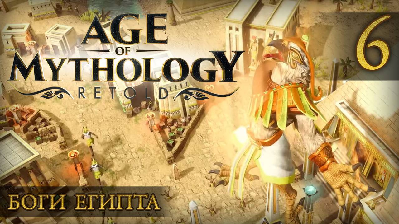 Боги Египта - Прохождение Age of Mythology Retold #6