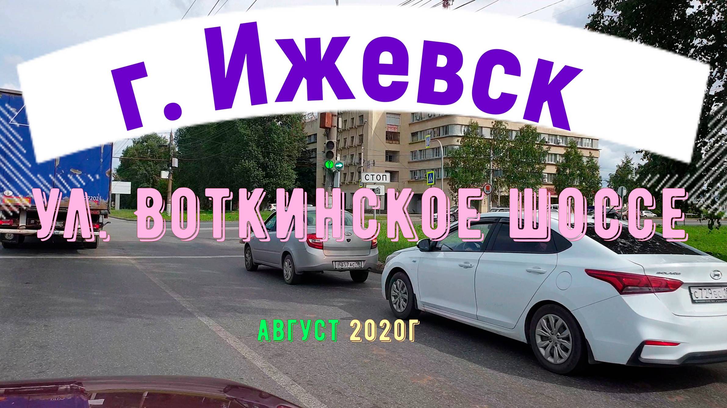 улица Воткинское Шоссе Ижевск Август 2020 г.
