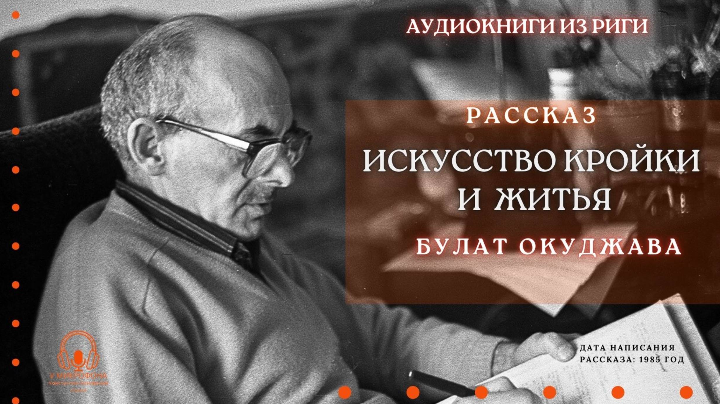 Аудиокнига. "Искусство кройки и житья". Булат Окуджава. Читает Константин Коновалов