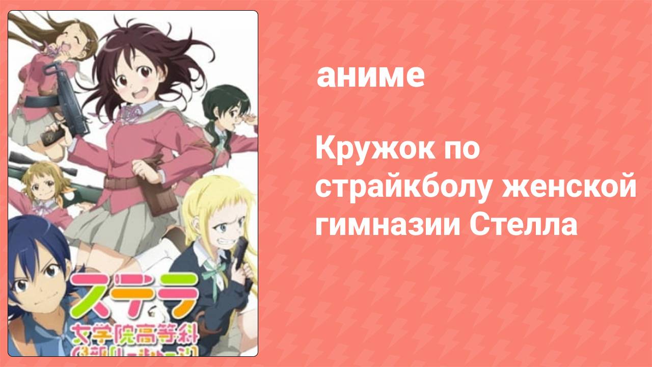 Кружок по страйкболу женской гимназии Стелла 1 серия (аниме-сериал, 2013)