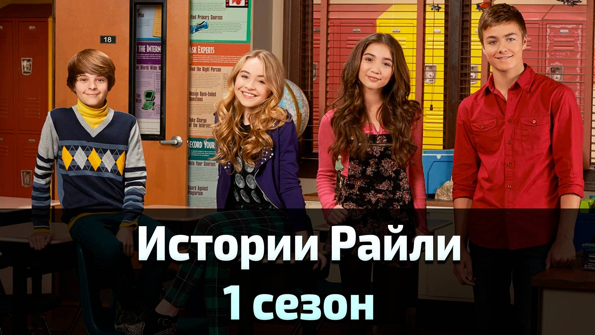 Истории Райли 1 сезон 1 серия / Girl Meets World