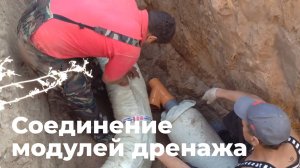 Разделение и соединение модулей дренажа ЛАЙТ РОК