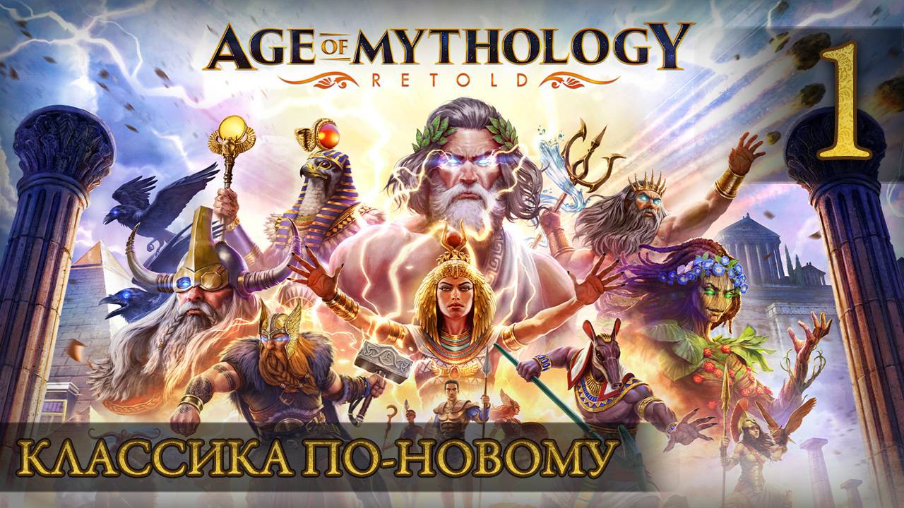 Прохождение Age of Mythology Retold #1 Классика по-новому