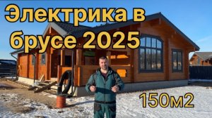 Электрика в брусовом доме! Дом из клеенного бруса! Скрытая электрика без распаянных коробок!
