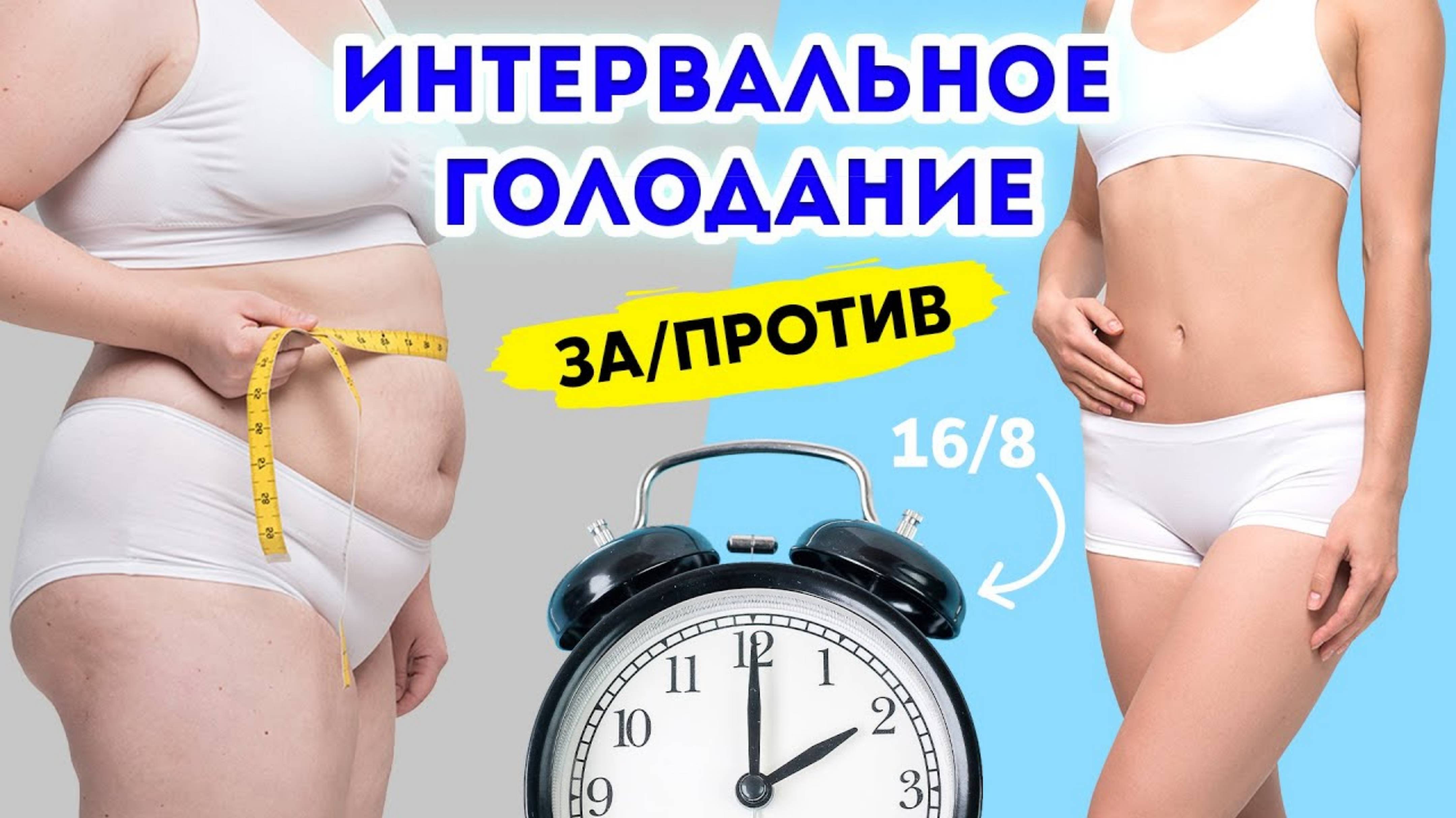 Наука о пользе интервального голодания