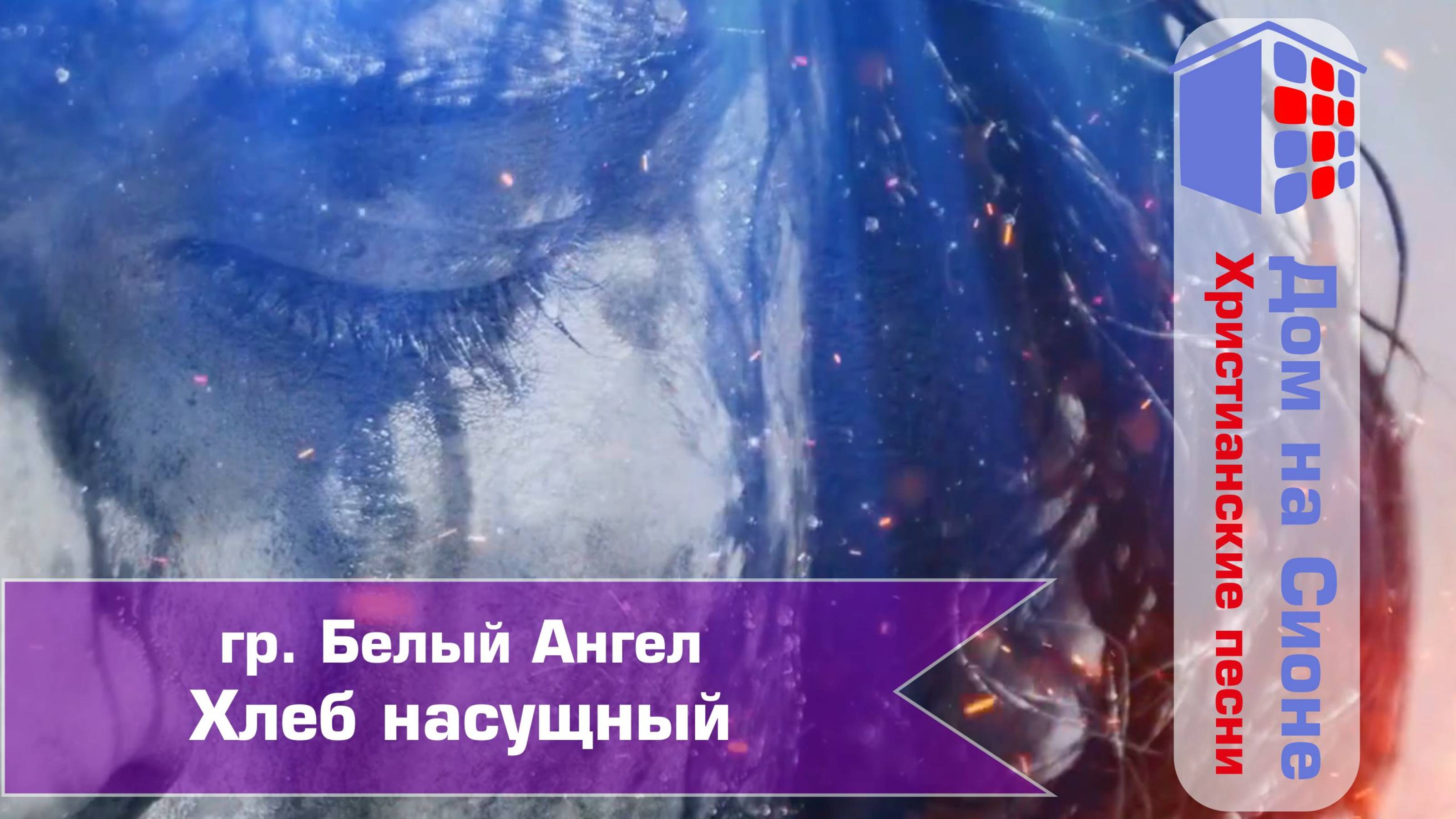 гр. Белый Ангел. Хлеб насущный