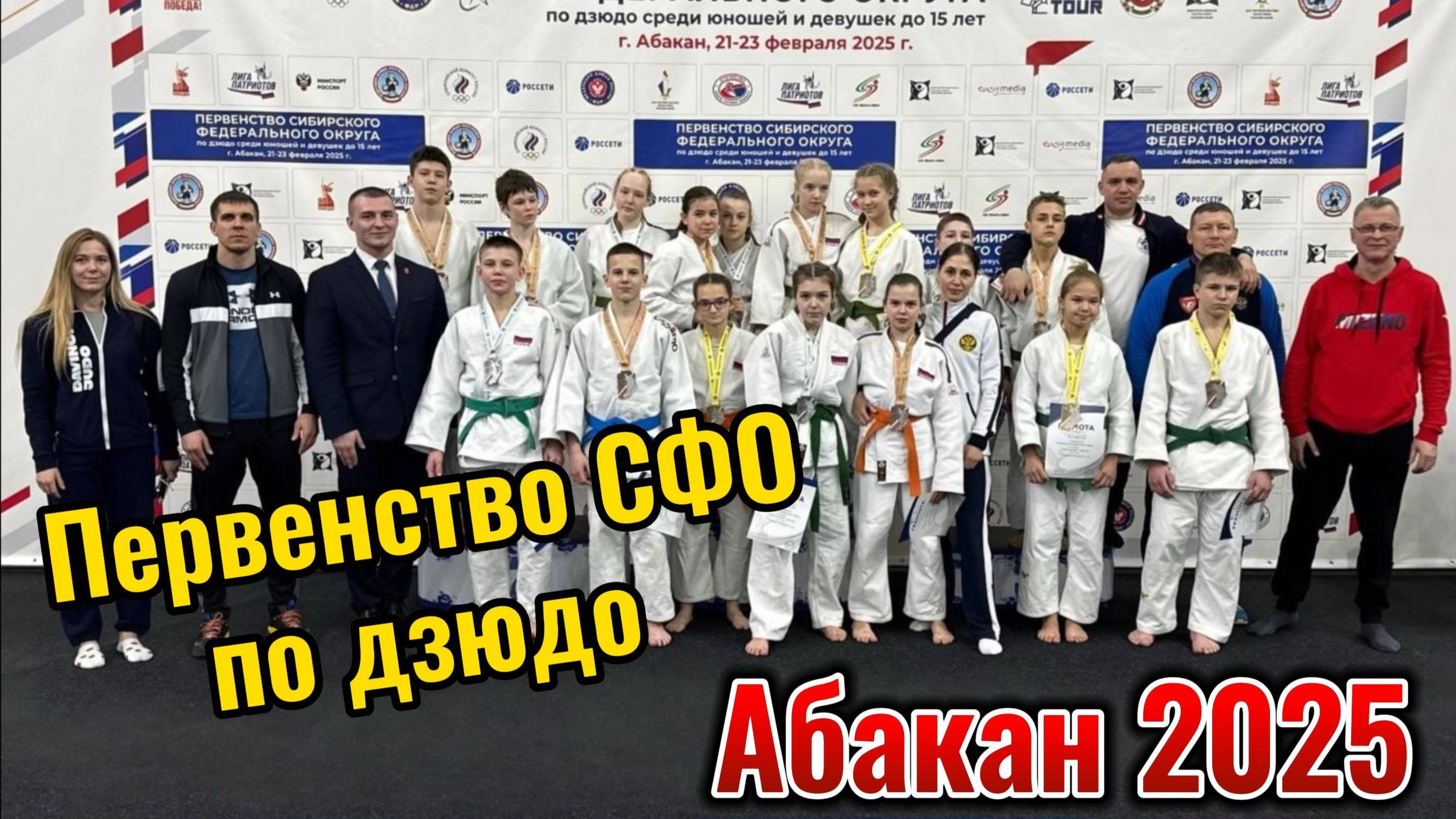 Первенство СФО по дзюдо до 15 лет Абакан 2025 | Лига Патриотов