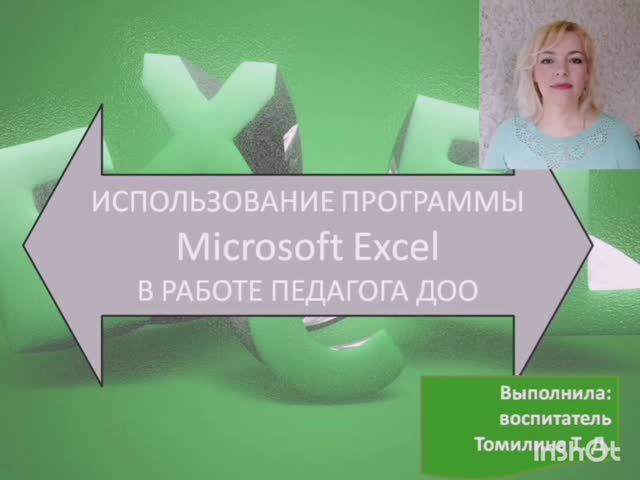 Томилина Т Д  Использование программы Mikrosoft Excel в работе педагога ДОО