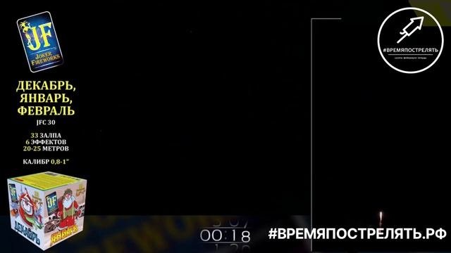 Батарея салютов "Декабрь Январь Февраль" JF C30