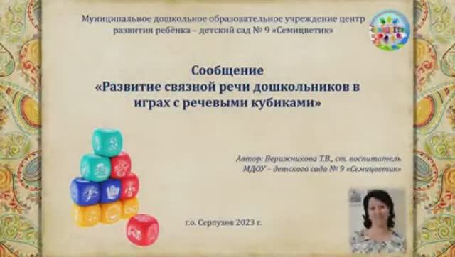 Верижникова Т В  Речевые кубики