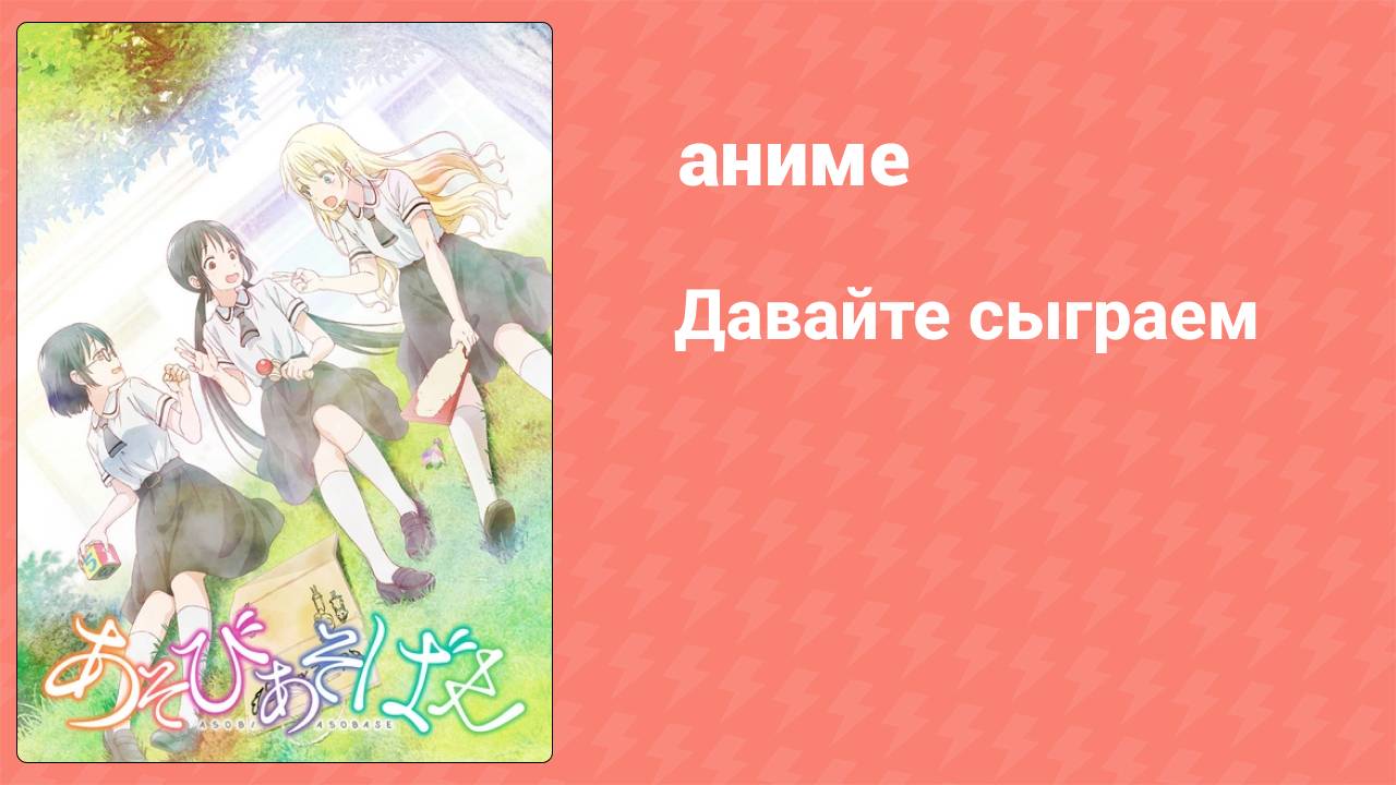 Давайте сыграем 11 серия (аниме-сериал, 2018)