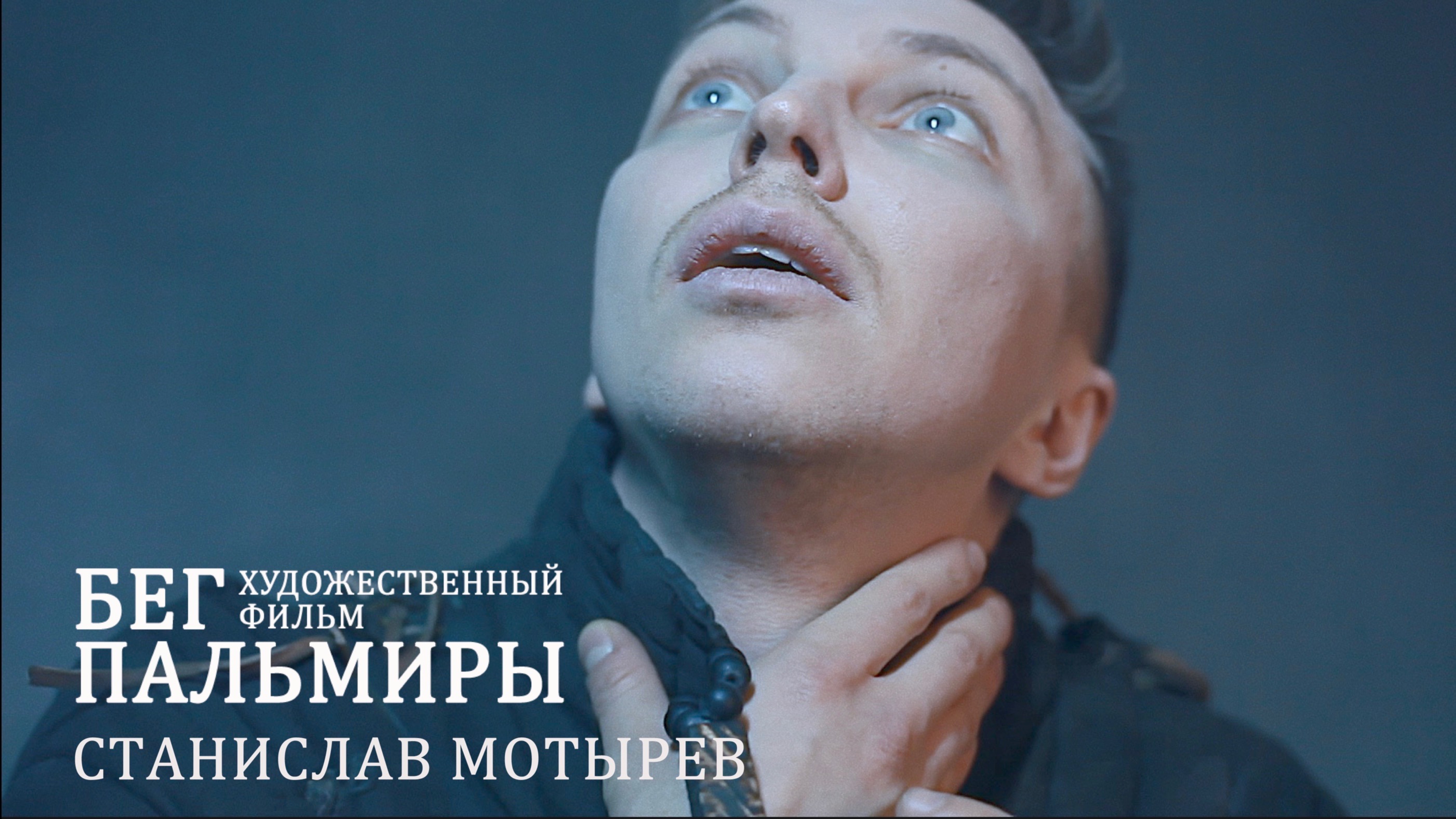 Фильм "Бег Пальмиры". Стас Мотырев. Анонс.