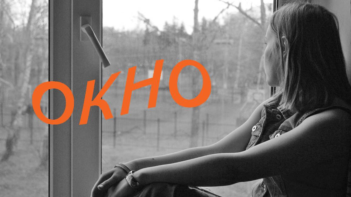 Кира Бородулина, рассказ Окно