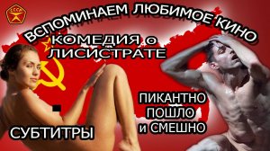 Комедия о Лисистрате / Кино Для Взрослых из СССР / 18+