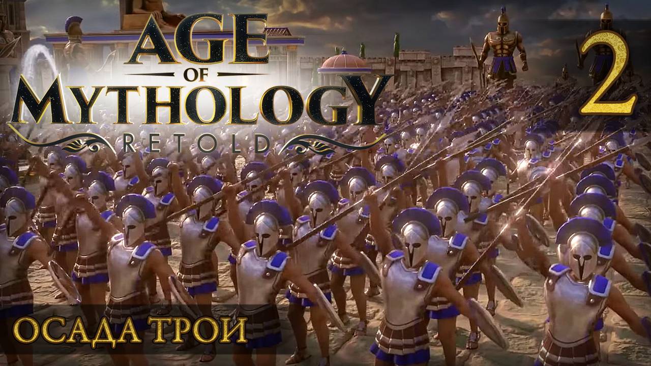 Осада Трои - Прохождение Age of Mythology Retold #2