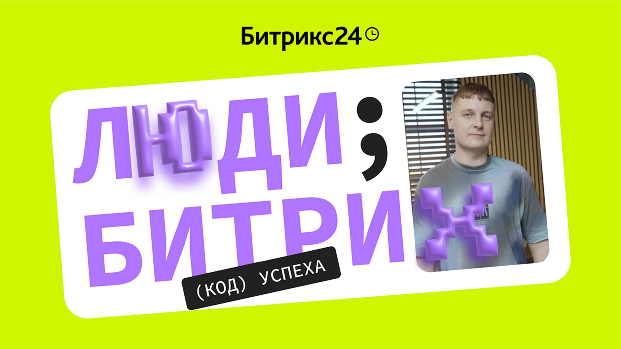 Люди БитриX, Код успеха. История Евгения Шеленкова, тимлида команды разработки Битрикс24
