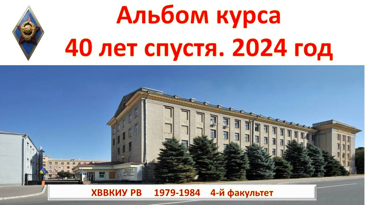 ХВВКИУ РВ 4 факультет выпуск 1984 Альбом 40 лет спустя