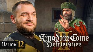 ПОБЕДИТЕЛЬ ТУРНИРОВ - Kingdom Come: Deliverance 2 #12 [перезалив]