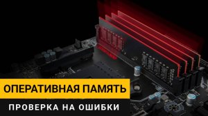 Оперативная память компьютера. Проверка памяти на ошибки!