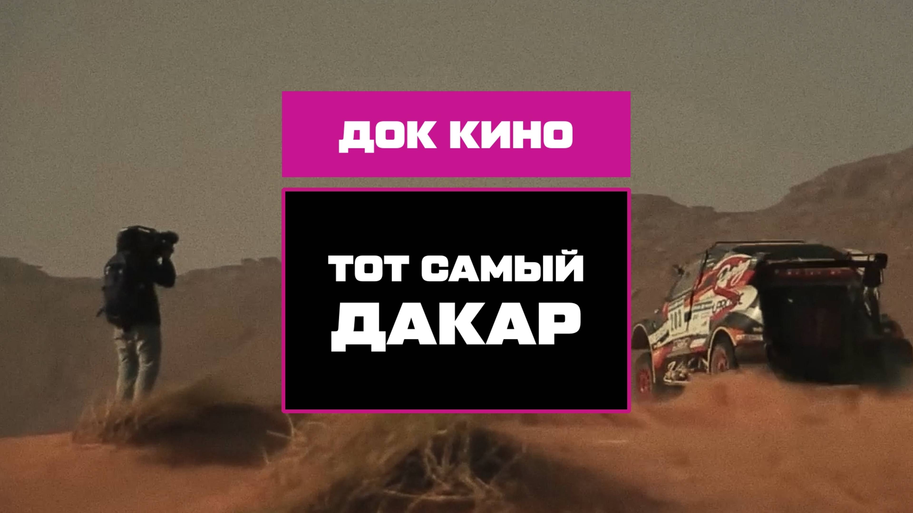Оператор-постановщик Константин Мощенко | Док фильм "Тот самый Дакар"